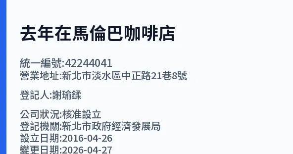 去年在馬倫巴咖啡店的照片-統編 42244041(新北市) 公司登記資料與營業項目詳細圖表