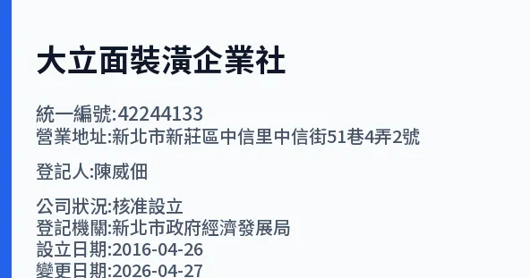 大立面裝潢企業社的照片-統編 42244133(新北市) 公司登記資料與營業項目詳細圖表