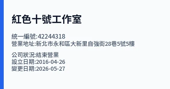 紅色十號工作室的照片-統編 42244318(新北市) 公司登記資料與營業項目詳細圖表