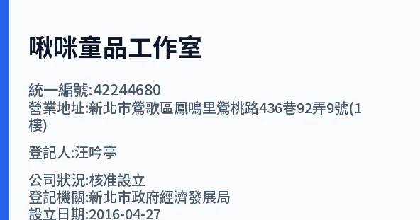啾咪童品工作室的照片-統編 42244680(新北市) 公司登記資料與營業項目詳細圖表