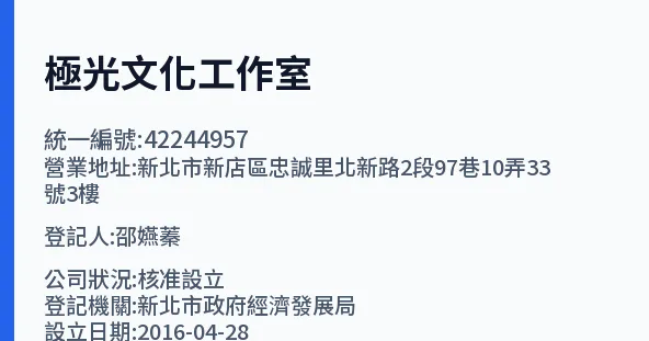 極光文化工作室的照片-統編 42244957(新北市) 公司登記資料與營業項目詳細圖表