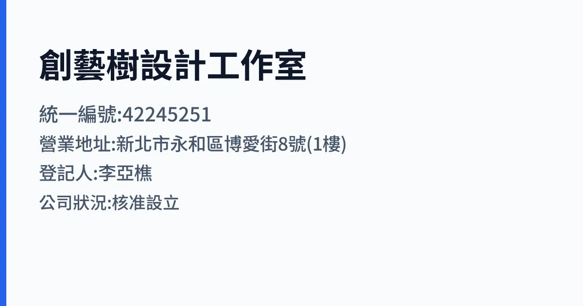 創藝樹設計工作室 - 統編 42245251(新北市) 公司登記資料與營業項目詳細圖表