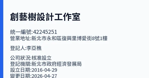 創藝樹設計工作室的照片-統編 42245251(新北市) 公司登記資料與營業項目詳細圖表