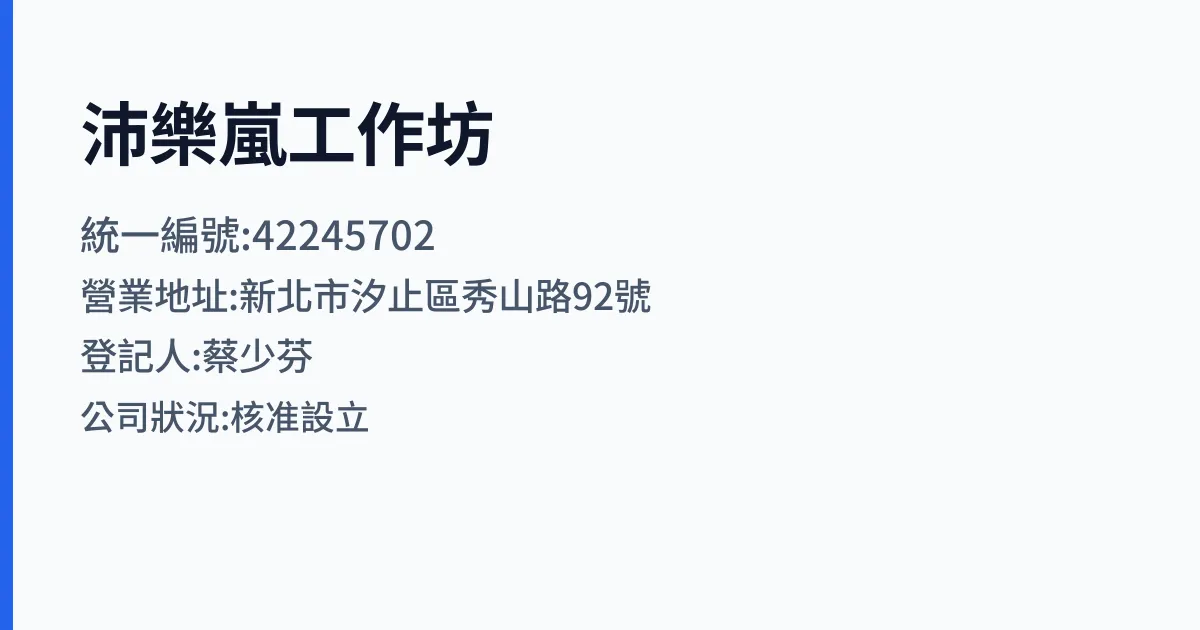 沛樂嵐工作坊 - 統編 42245702(新北市) 公司登記資料與營業項目詳細圖表