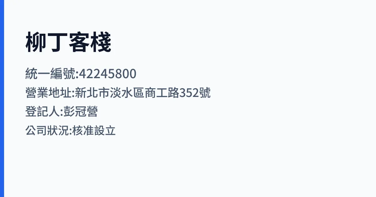 柳丁客棧 - 統編 42245800(新北市) 公司登記資料與營業項目詳細圖表
