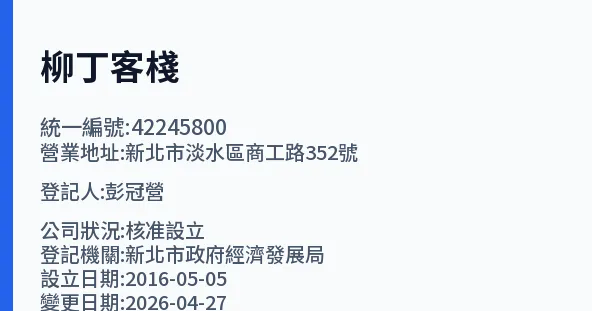 柳丁客棧的照片-統編 42245800(新北市) 公司登記資料與營業項目詳細圖表