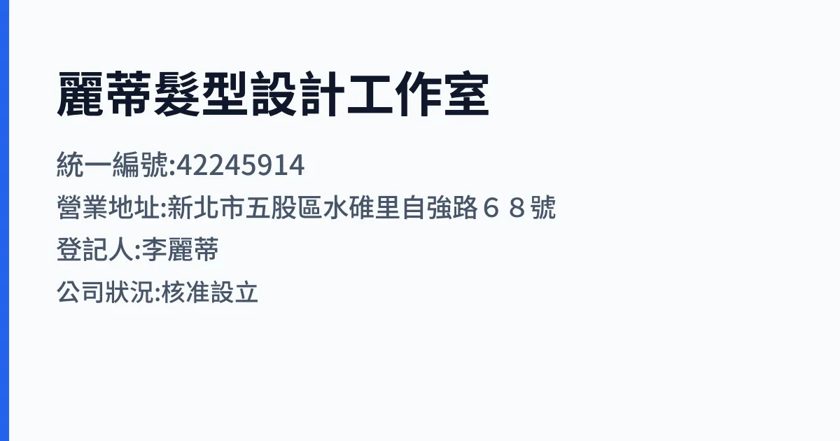麗蒂髮型設計工作室 - 統編 42245914(新北市) 公司登記資料與營業項目詳細圖表