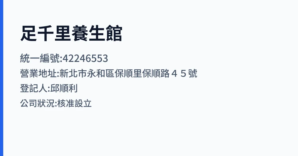 足千里養生館 - 統編 42246553(新北市) 公司登記資料與營業項目詳細圖表