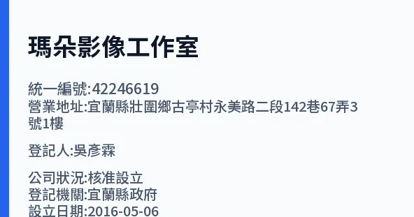 瑪朵影像工作室的照片-統編 42246619(宜蘭縣) 公司登記資料與營業項目詳細圖表