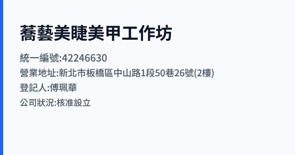 蕎藝美睫美甲工作坊 - 統編 42246630(新北市) 公司登記資料與營業項目詳細圖表
