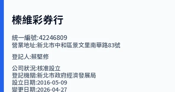 榛維彩券行的照片-統編 42246809(新北市) 公司登記資料與營業項目詳細圖表