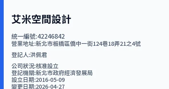 艾米空間設計的照片-統編 42246842(新北市) 公司登記資料與營業項目詳細圖表