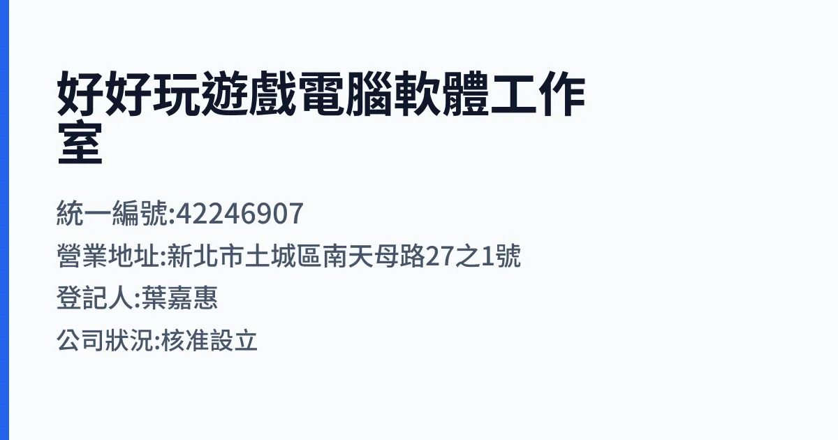 好好玩遊戲電腦軟體工作室 - 統編 42246907(新北市) 公司登記資料與營業項目詳細圖表