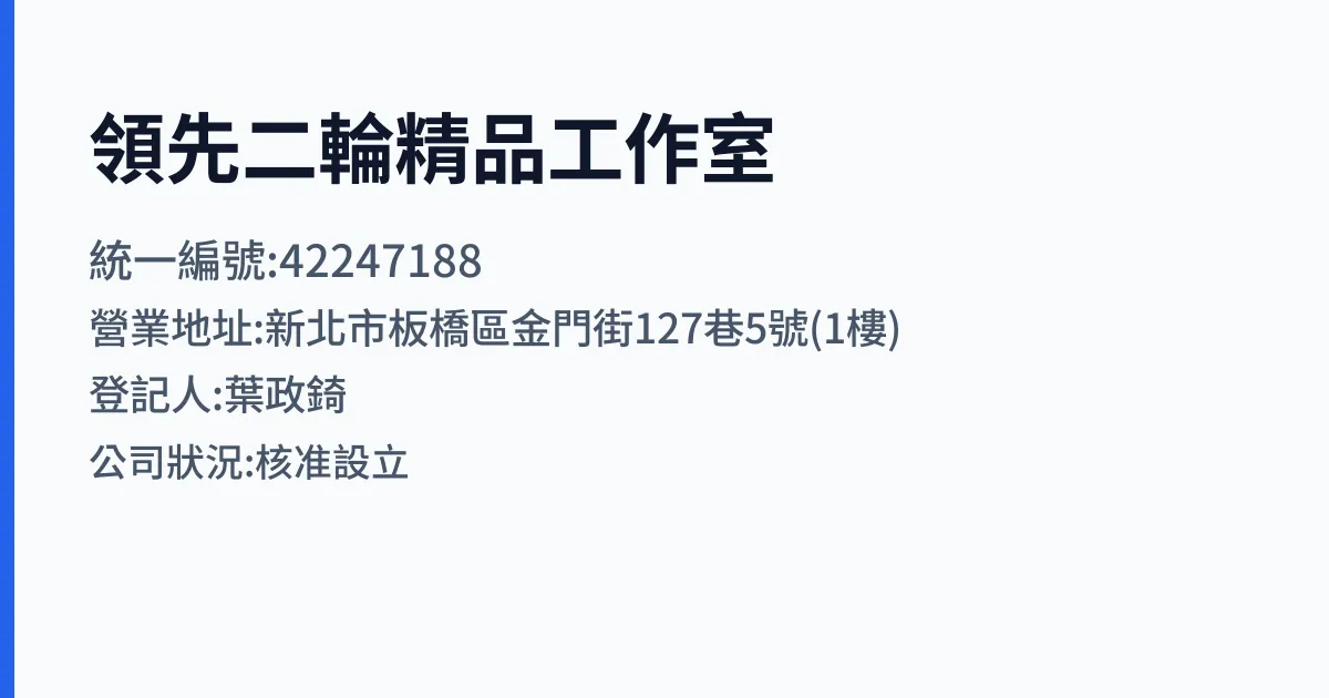 領先二輪精品工作室 - 統編 42247188(新北市) 公司登記資料與營業項目詳細圖表