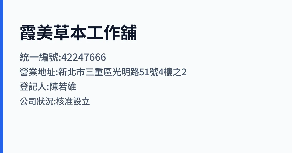 霞美草本工作舖 - 統編 42247666(新北市) 公司登記資料與營業項目詳細圖表