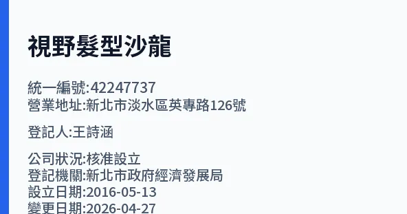 視野髮型沙龍的照片-統編 42247737(新北市) 公司登記資料與營業項目詳細圖表