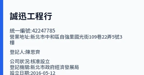 誠迅工程行的照片-統編 42247785(新北市) 公司登記資料與營業項目詳細圖表