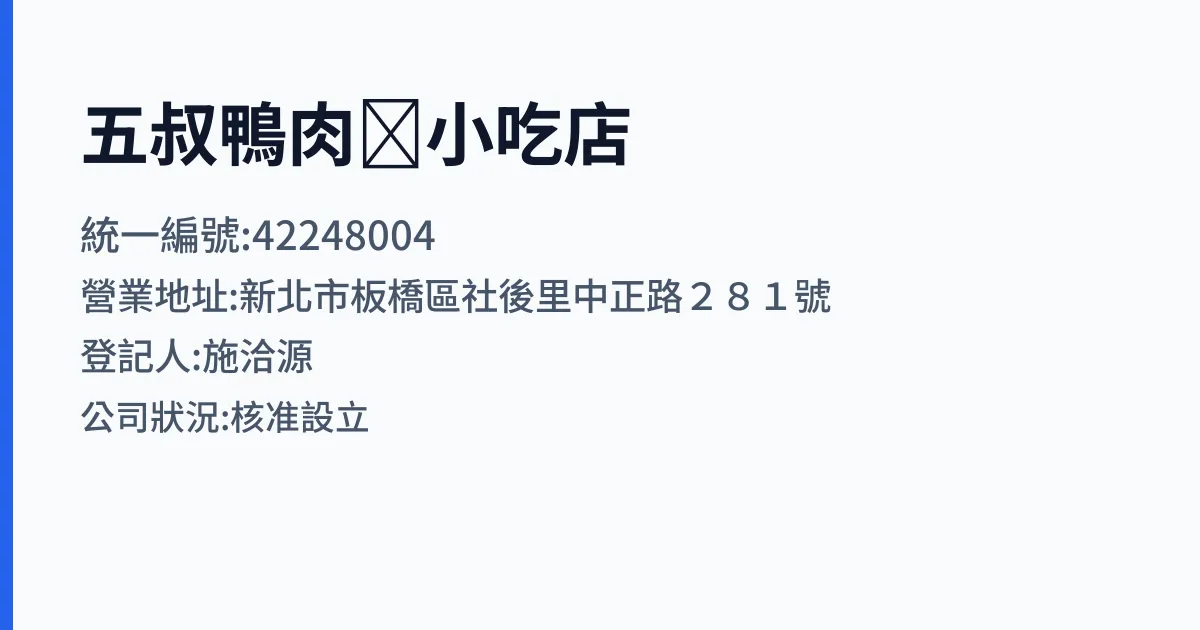 五叔鴨肉焿小吃店 - 統編 42248004(新北市) 公司登記資料與營業項目詳細圖表