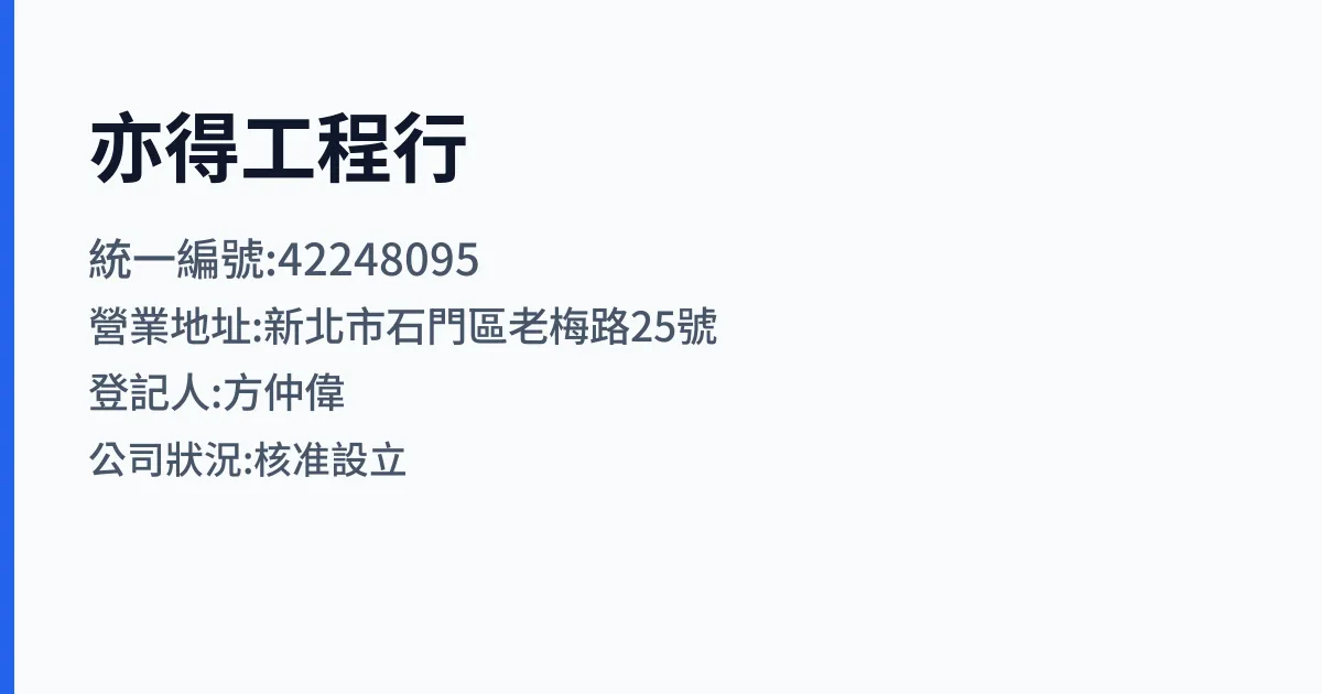 亦得工程行 - 統編 42248095(新北市) 公司登記資料與營業項目詳細圖表