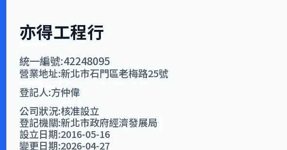 亦得工程行的照片-統編 42248095(新北市) 公司登記資料與營業項目詳細圖表