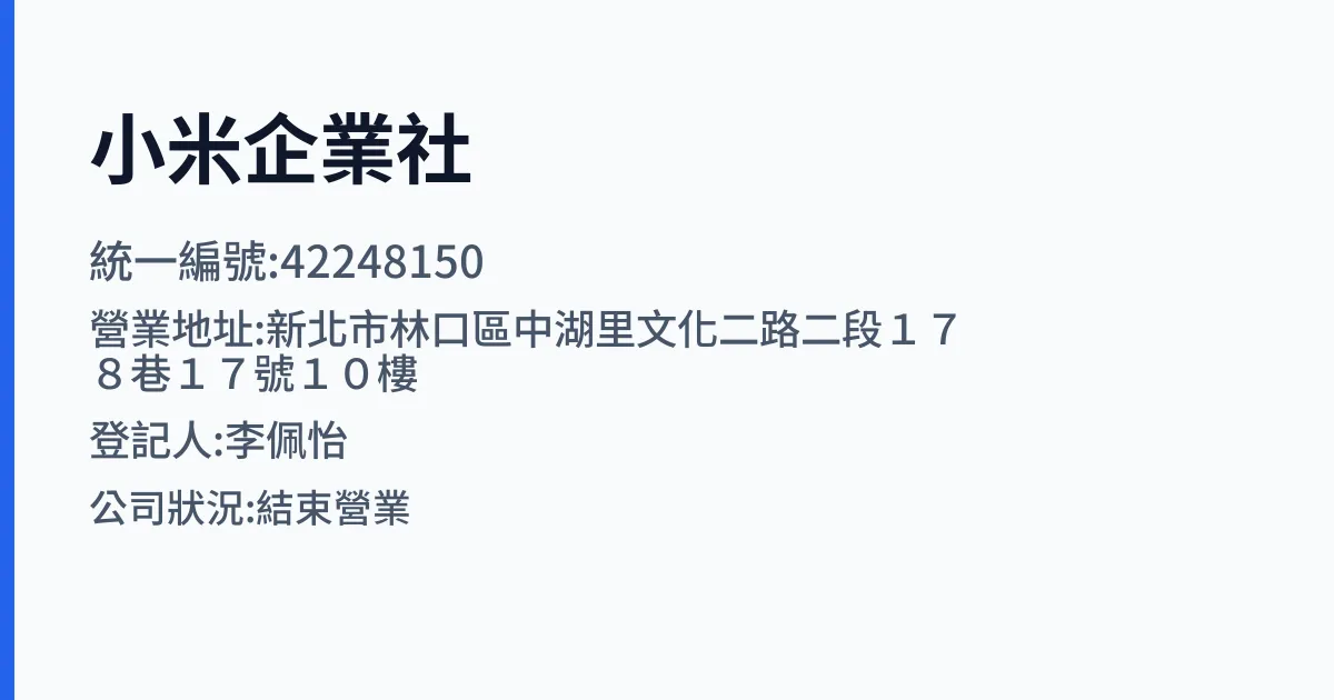 小米企業社 - 統編 42248150(新北市) 公司登記資料與營業項目詳細圖表
