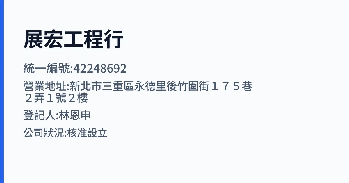 展宏工程行 - 統編 42248692(新北市) 公司登記資料與營業項目詳細圖表