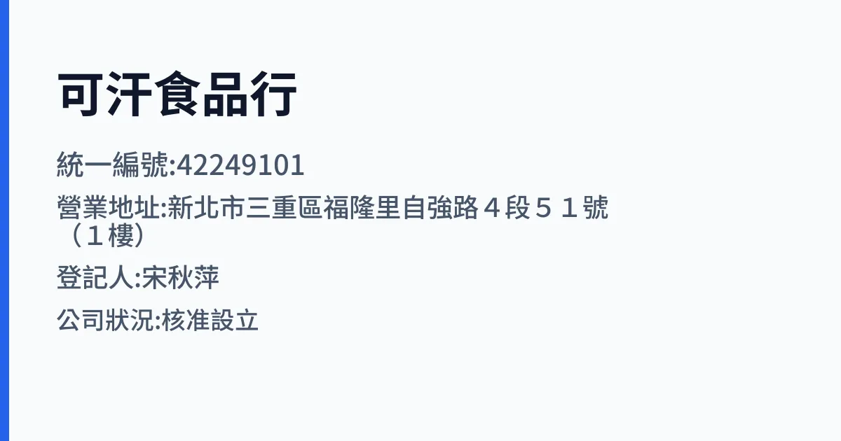 可汗食品行 - 統編 42249101(新北市) 公司登記資料與營業項目詳細圖表