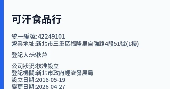 可汗食品行的照片-統編 42249101(新北市) 公司登記資料與營業項目詳細圖表
