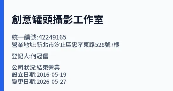 創意罐頭攝影工作室的照片-統編 42249165(新北市) 公司登記資料與營業項目詳細圖表