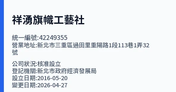 祥湧旗幟工藝社的照片-統編 42249355(新北市) 公司登記資料與營業項目詳細圖表