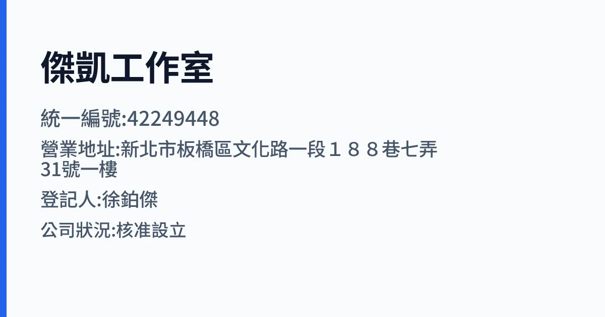 傑凱工作室 - 統編 42249448（新北市） 公司登記資料與營業項目詳細圖表