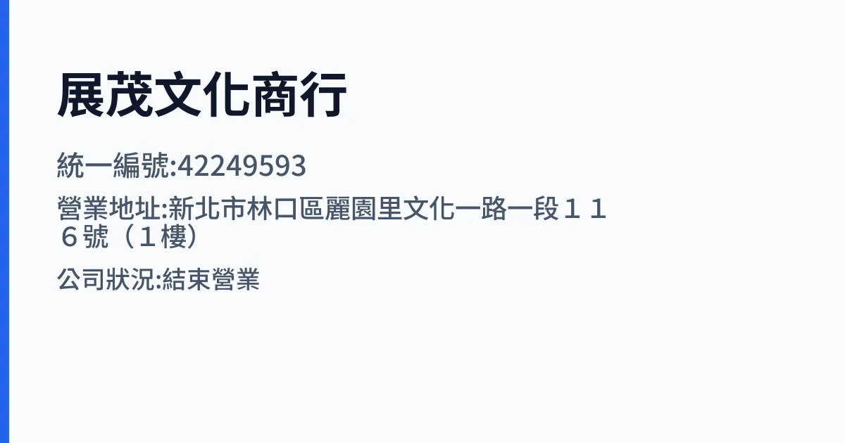 展茂文化商行 - 統編 42249593(新北市) 公司登記資料與營業項目詳細圖表