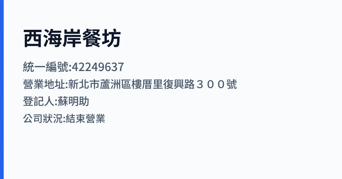 西海岸餐坊 - 統編 42249637(新北市) 公司登記資料與營業項目詳細圖表