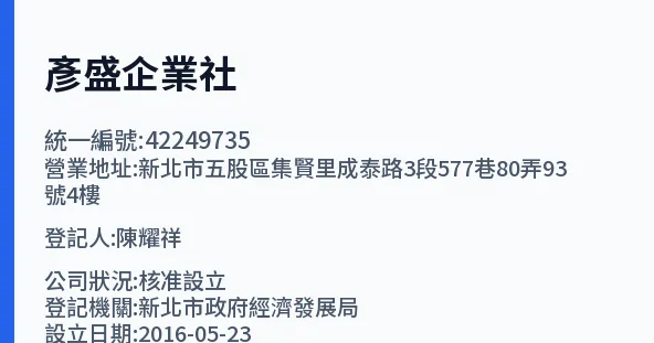 彥盛企業社的照片-統編 42249735(新北市) 公司登記資料與營業項目詳細圖表