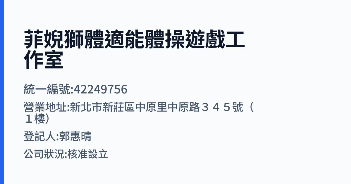 菲婗獅體適能體操遊戲工作室 - 統編 42249756(新北市) 公司登記資料與營業項目詳細圖表