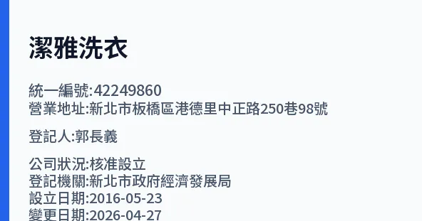 潔雅洗衣的照片-統編 42249860(新北市) 公司登記資料與營業項目詳細圖表