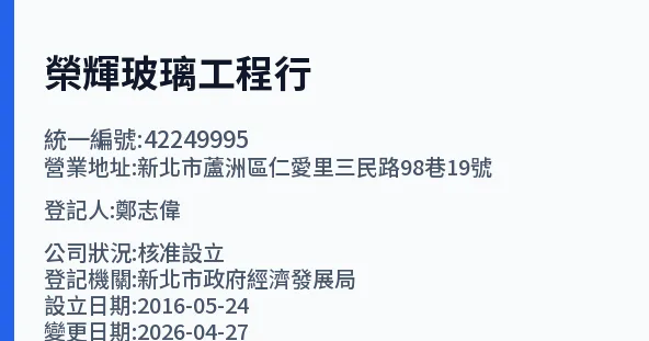 榮輝玻璃工程行的照片-統編 42249995(新北市) 公司登記資料與營業項目詳細圖表