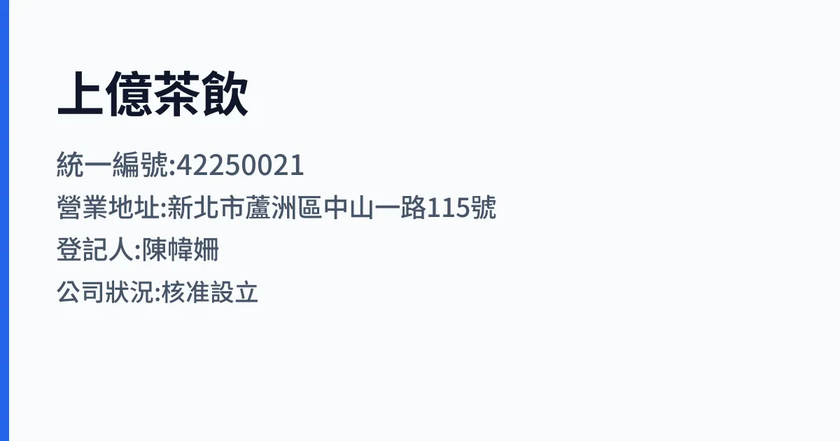 上億茶飲 - 統編 42250021(新北市) 公司登記資料與營業項目詳細圖表