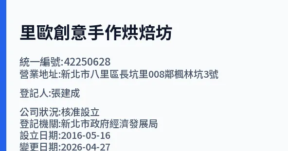 里歐創意手作烘焙坊的照片-統編 42250628(新北市) 公司登記資料與營業項目詳細圖表