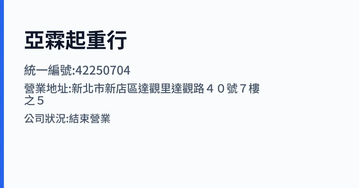 亞霖起重行 - 統編 42250704(新北市) 公司登記資料與營業項目詳細圖表