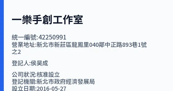 一樂手創工作室的照片-統編 42250991(新北市) 公司登記資料與營業項目詳細圖表