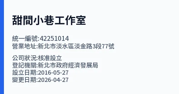 甜間小巷工作室的照片-統編 42251014(新北市) 公司登記資料與營業項目詳細圖表