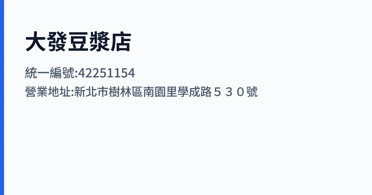 大發豆漿店 - 統編 42251154(新北市) 公司登記資料與營業項目詳細圖表