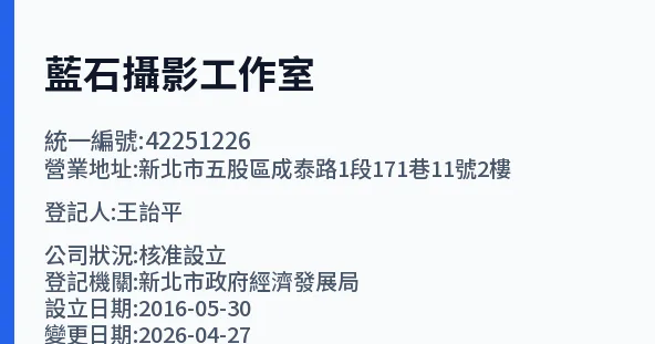 藍石攝影工作室的照片-統編 42251226(新北市) 公司登記資料與營業項目詳細圖表