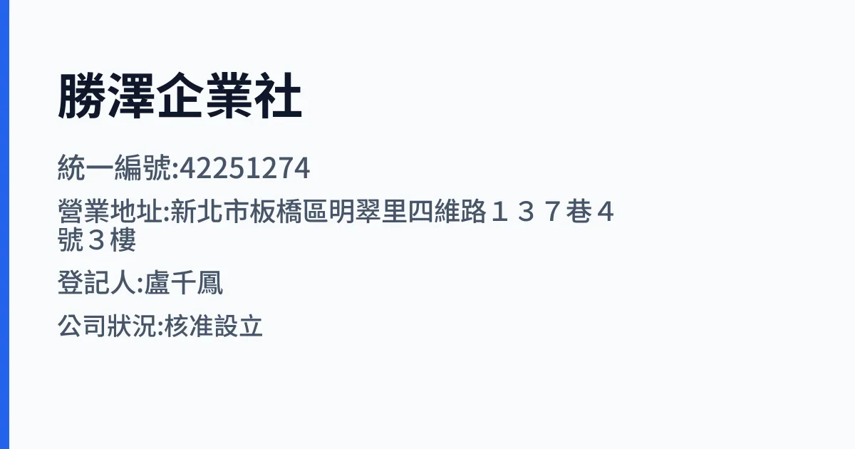 勝澤企業社 - 統編 42251274(新北市) 公司登記資料與營業項目詳細圖表