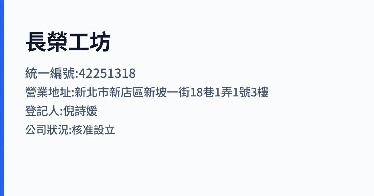 長榮工坊 - 統編 42251318(新北市) 公司登記資料與營業項目詳細圖表