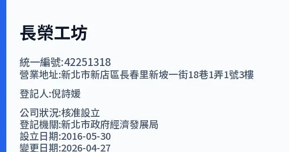 長榮工坊的照片-統編 42251318(新北市) 公司登記資料與營業項目詳細圖表