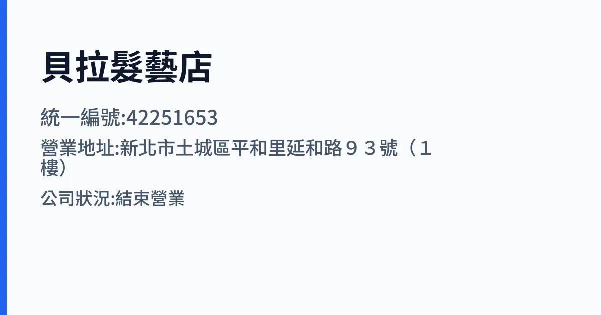 貝拉髮藝店 - 統編 42251653(新北市) 公司登記資料與營業項目詳細圖表