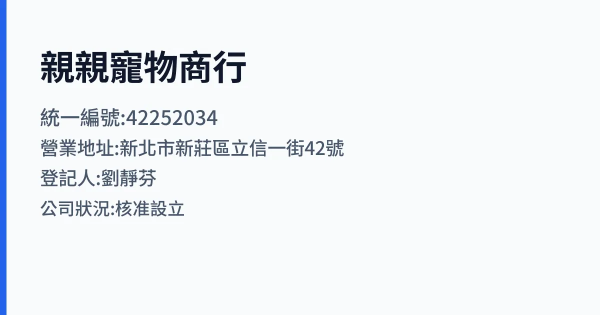 親親寵物商行 - 統編 42252034(新北市) 公司登記資料與營業項目詳細圖表