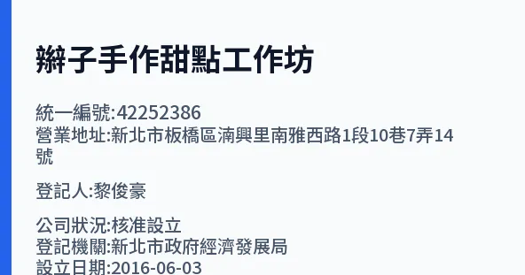 辮子手作甜點工作坊的照片-統編 42252386(新北市) 公司登記資料與營業項目詳細圖表